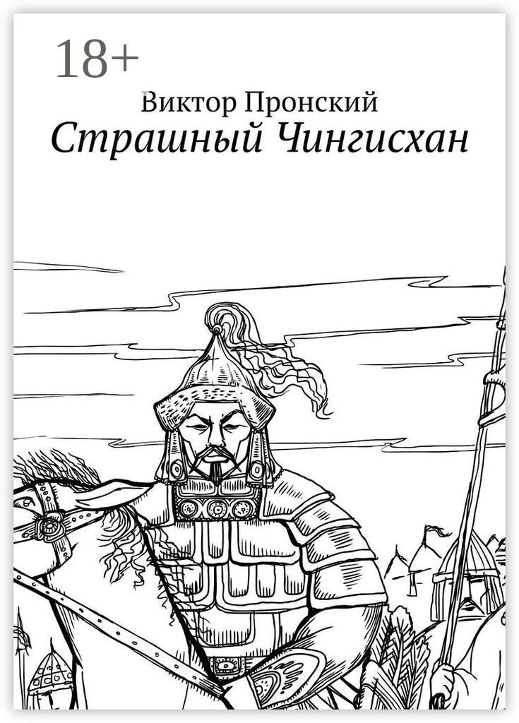 Страшный Чингисхан
