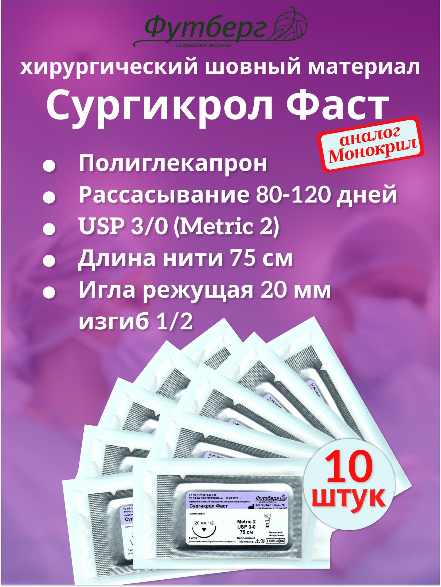 Сургикрол Фаст USP 3/0 (M2), длина 75см, игла режущая 20мм, изгиб 1/2, (10 штук) Шовный хирургический материал Футберг