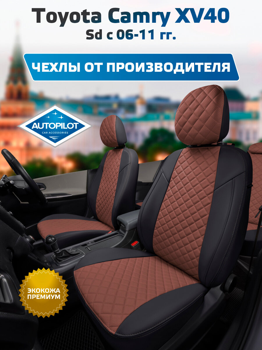 Комплект авточехлов "Автопилот" Toyota Camry XV40 Седан с 06-11г. Экокожа ромб (Черный + Темно-коричневый)
