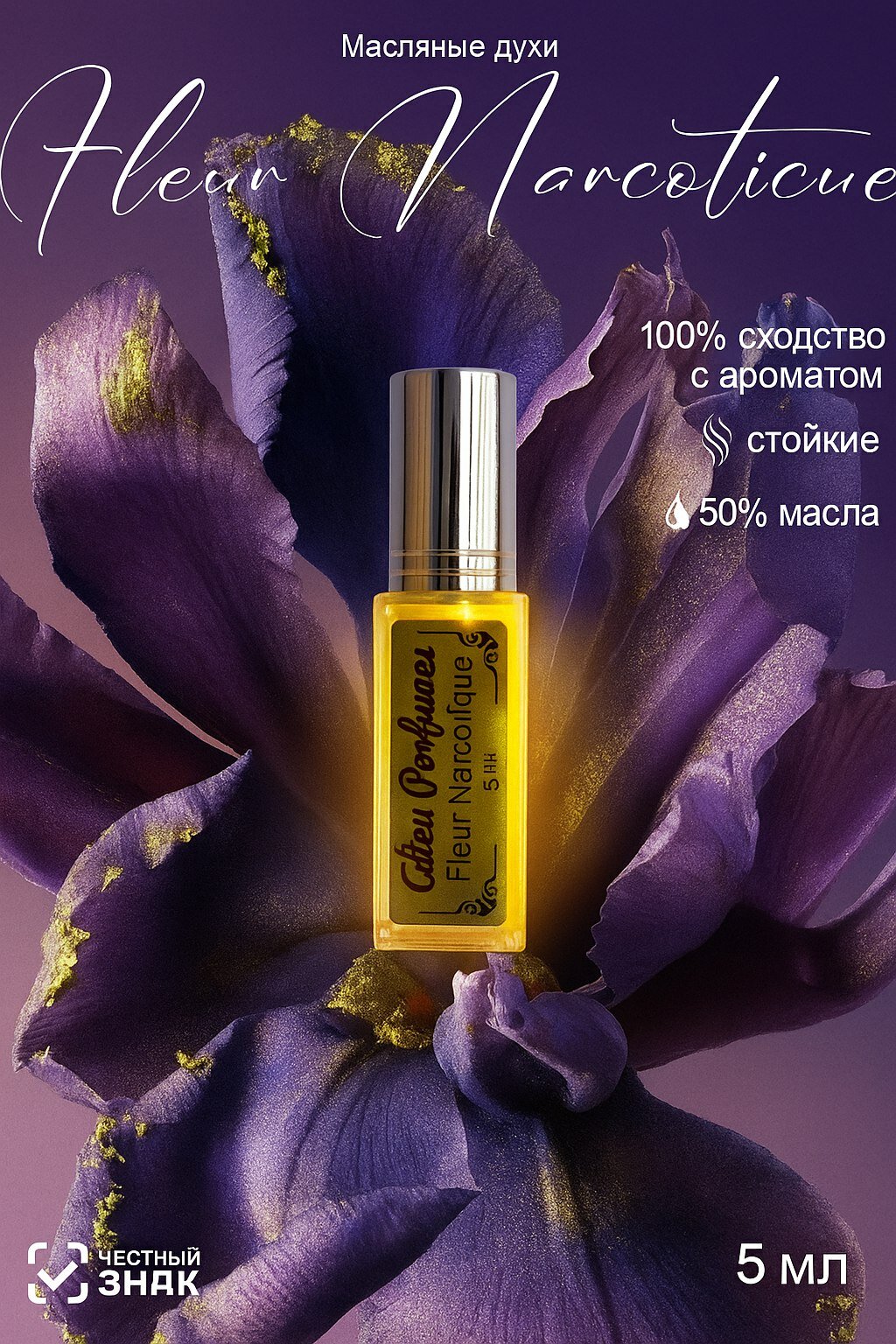 Масляные Духи женские стойкие Fleur Narcotique 5 мл цветочный