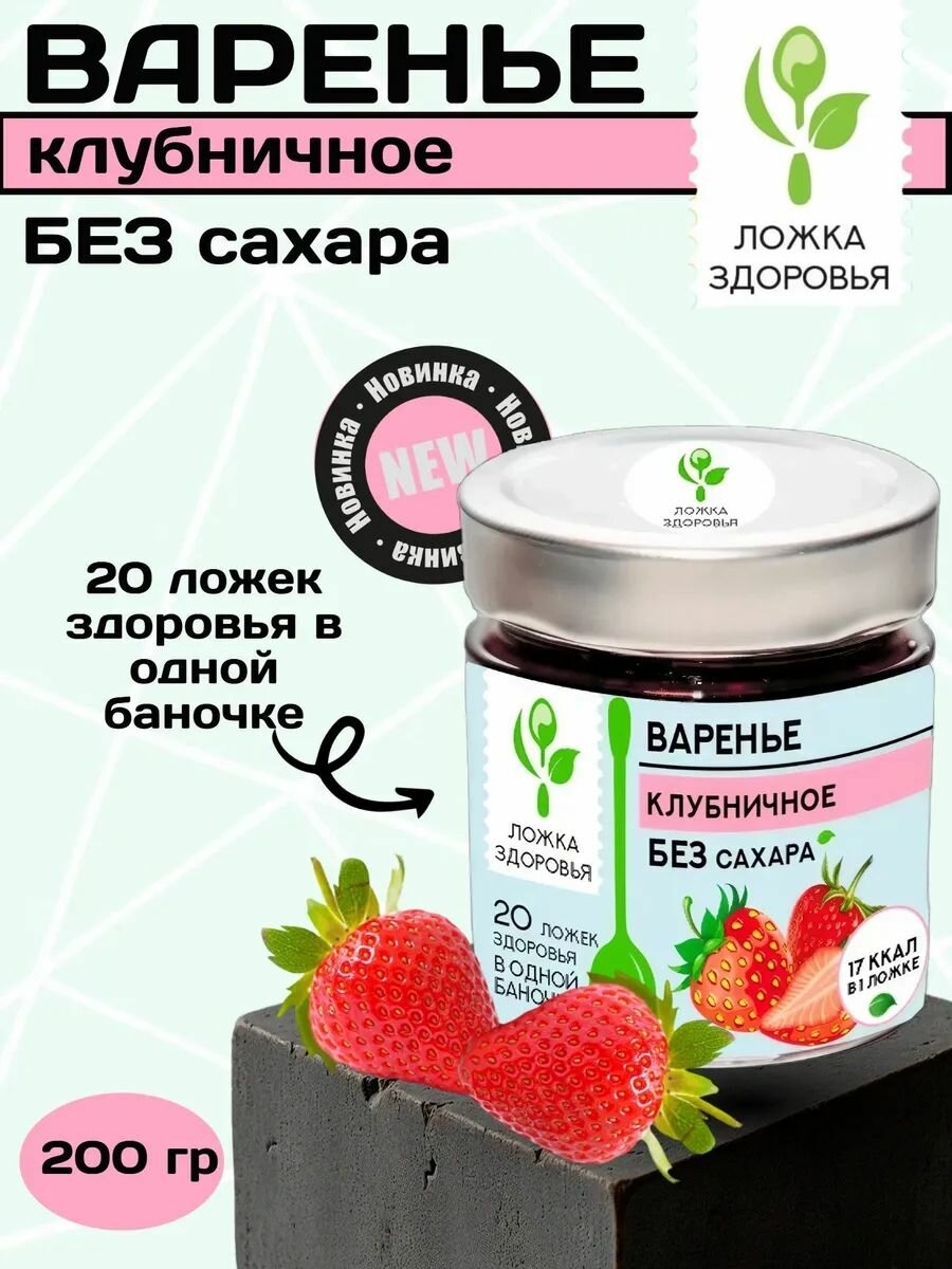 Варенье ложка здоровья клубничное без сахара 200г