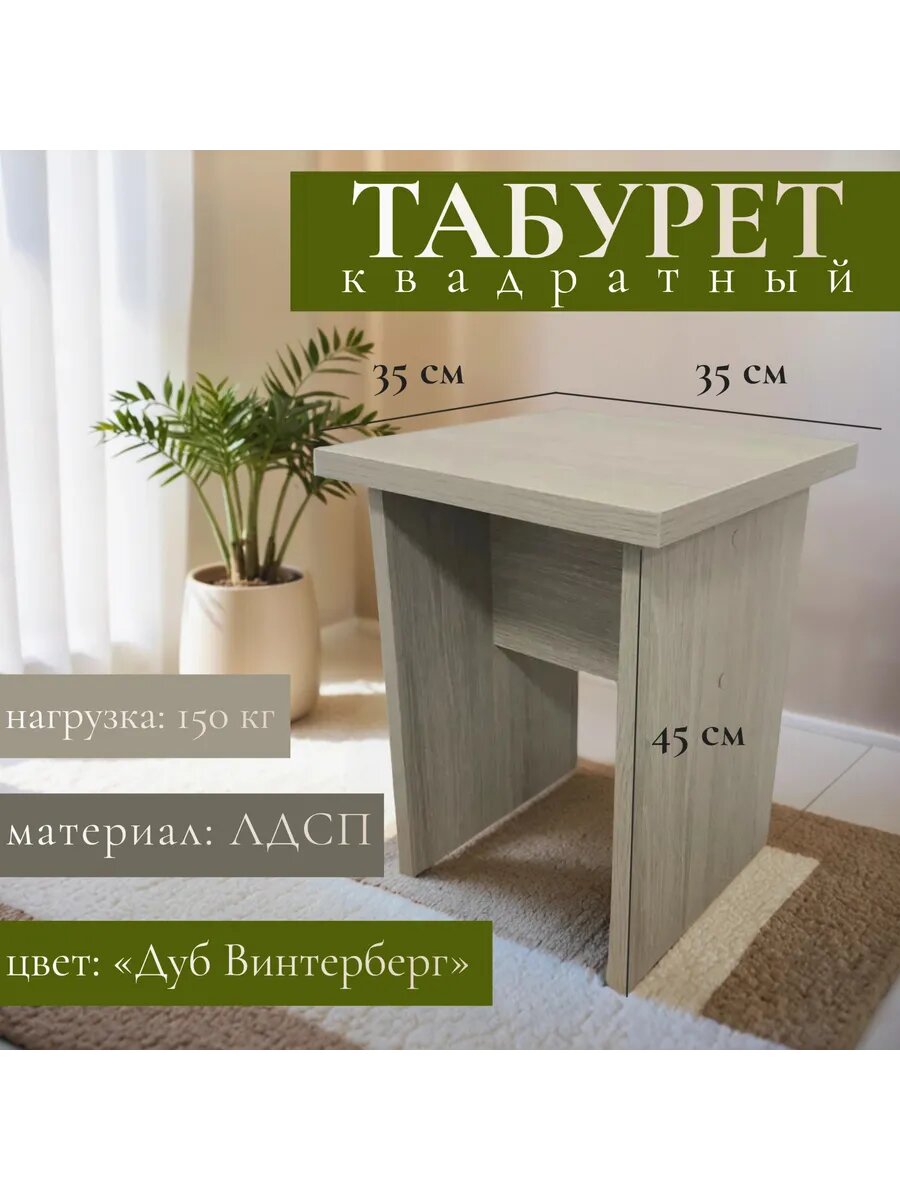 Табурет квадратный, размер 35*35*45, из ЛДСП, выдерживает до 150кг