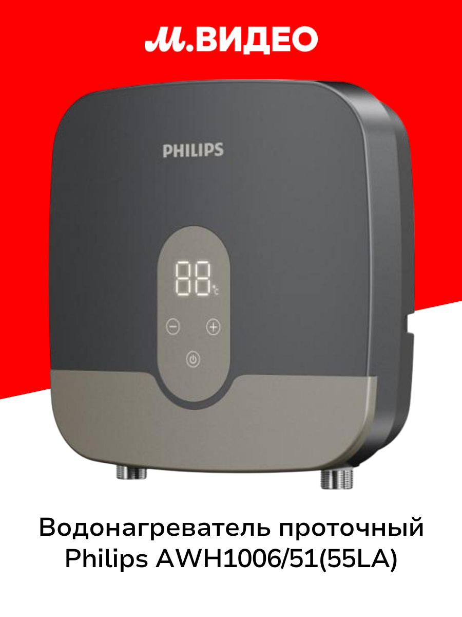 Водонагреватель проточный Philips AWH1006/51(55LA)