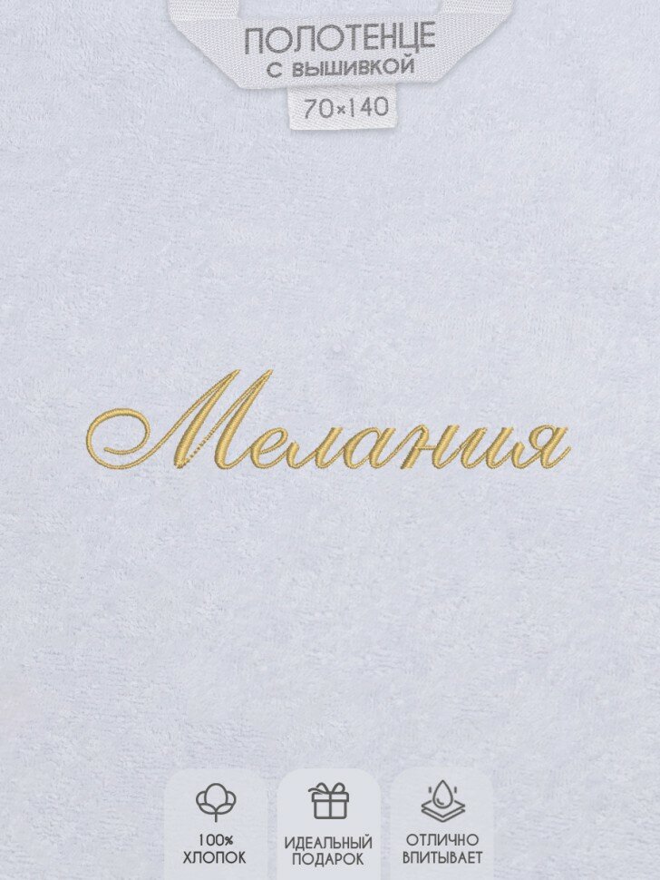 Полотенце с вышивкой имени Мелания