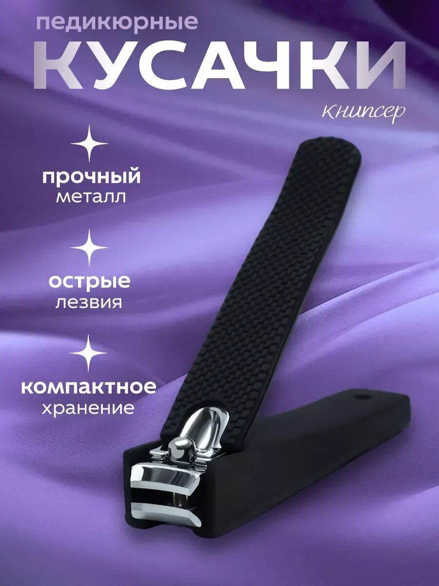 Кусачки книпсер для ногтей педикюрные, клиппер щипчики