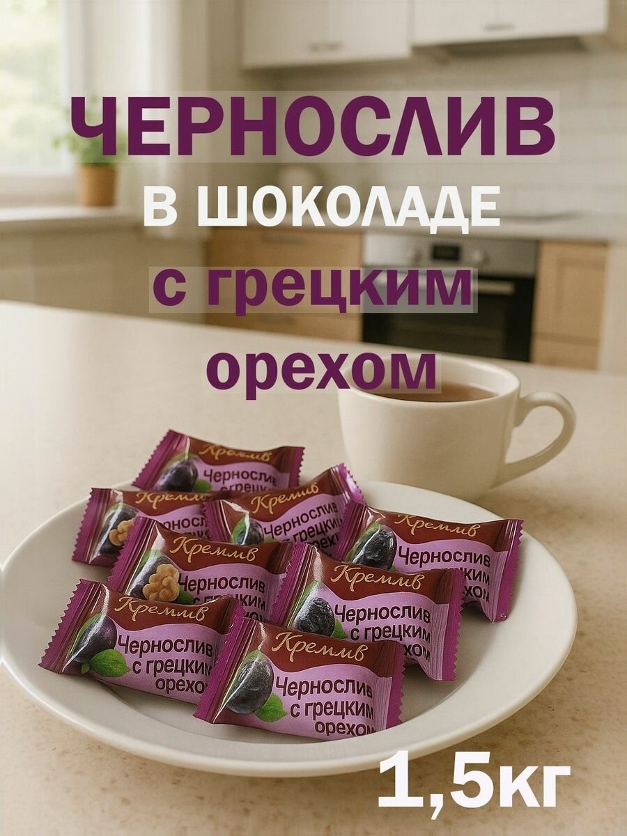 Конфеты чернослив с грецким орехом в шоколаде Кремлёв, 1,5кг