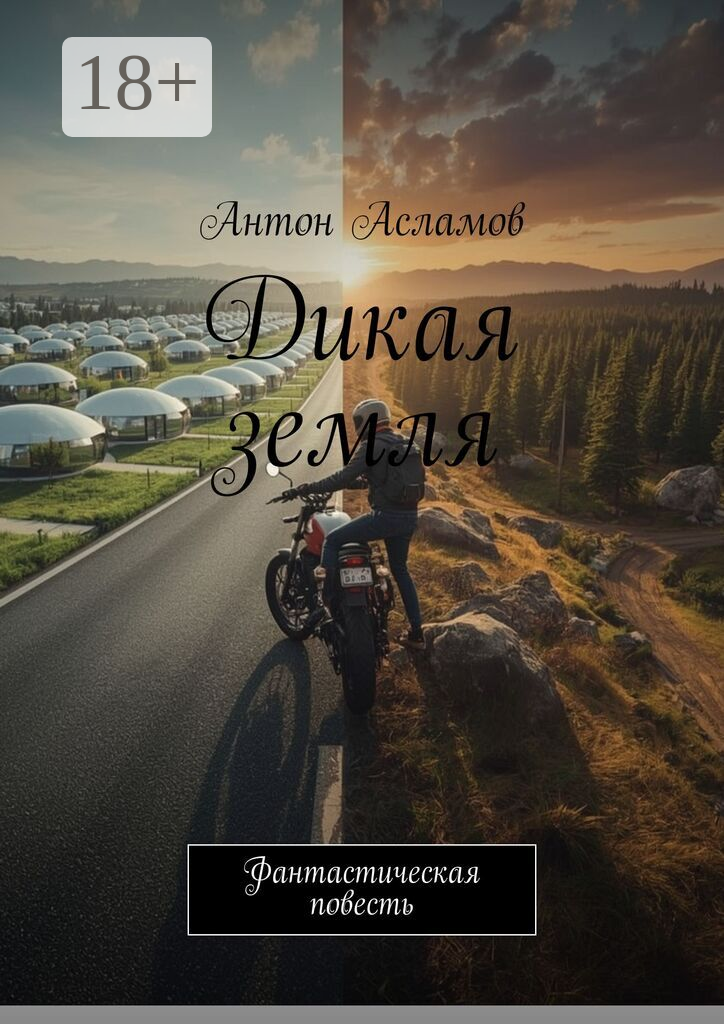 Дикая земля