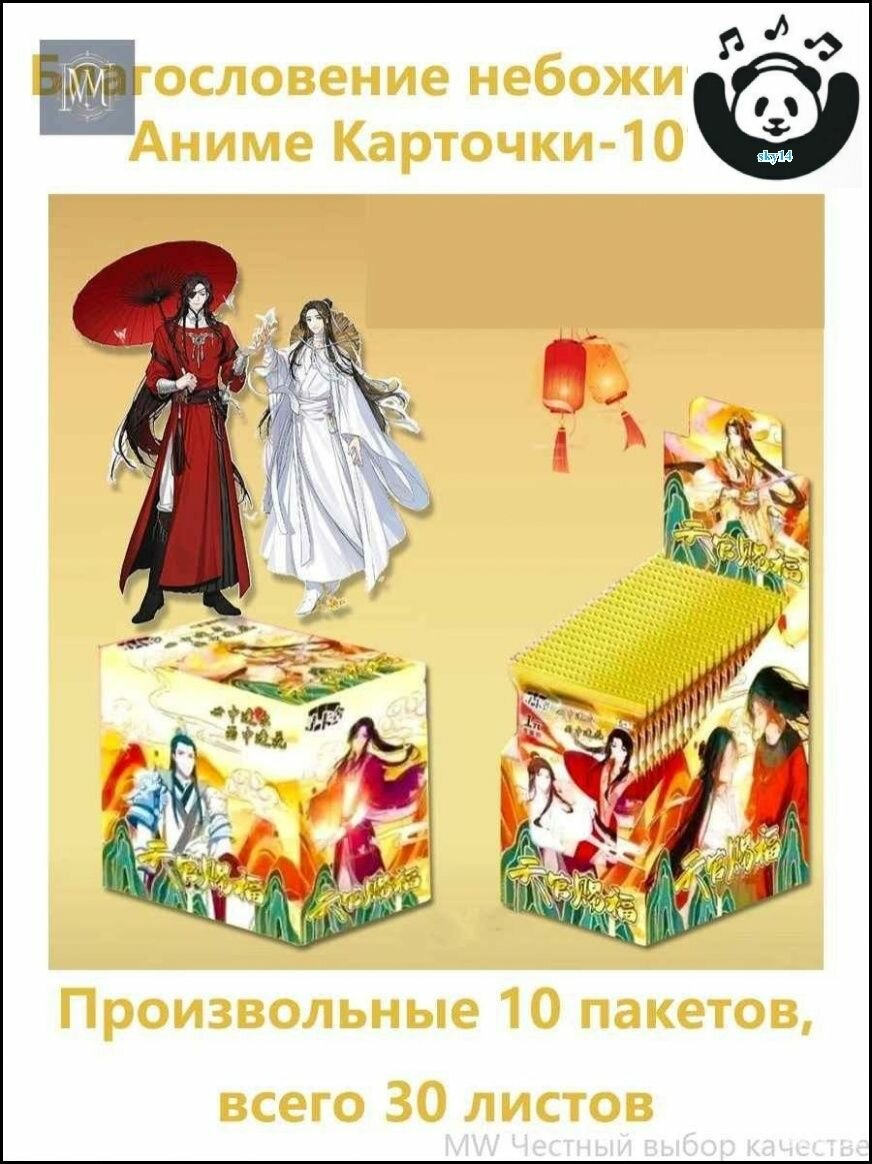 Эксклюзивный набор коллекционных карточек Благословение Небожителей, 30 штук
