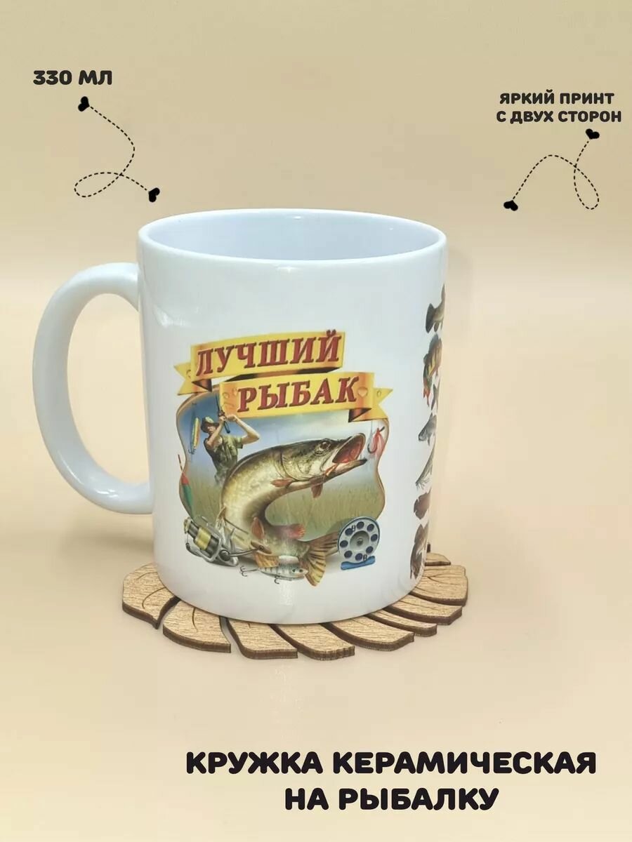 Кружка для настоящего мужчины рыбака