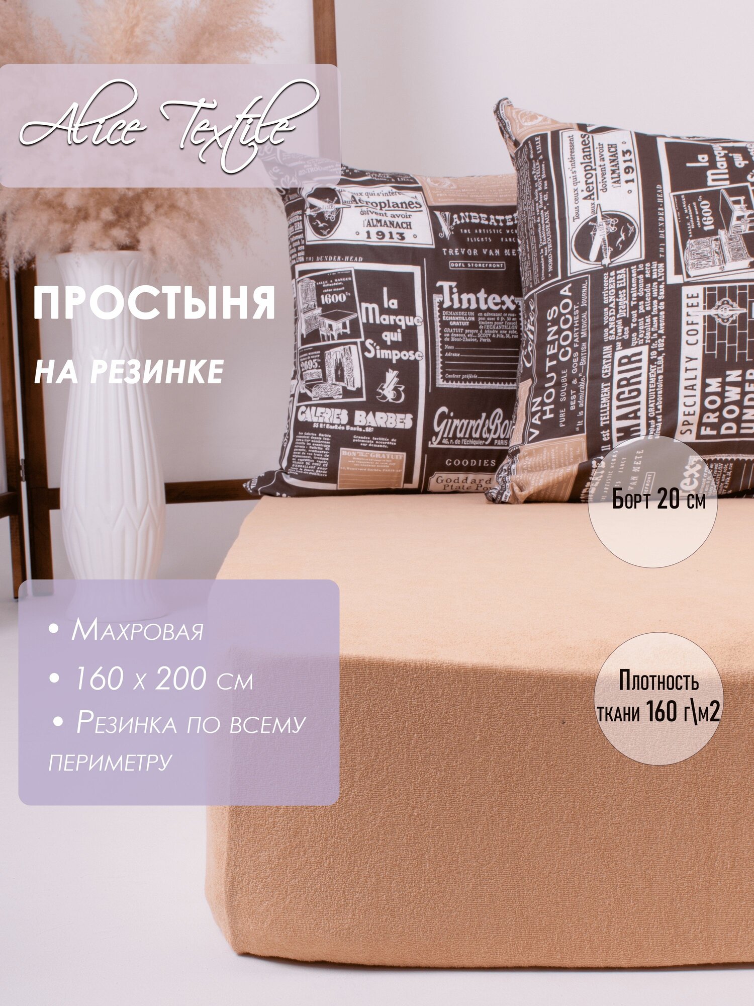 Махровая простыня на резинке: "Акация" Alice Textile. Размер: 160х200. Высота борта 20 см.