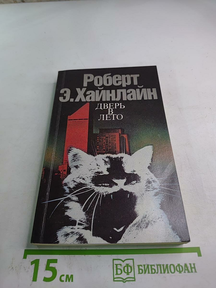 Дверь в лето. Сборник научно-фантастических произведений