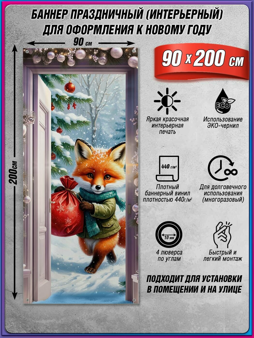 Новогодний баннер / Полотно для оформления дверного проема на Новый Год / Баннер на дверь / 90x200 см
