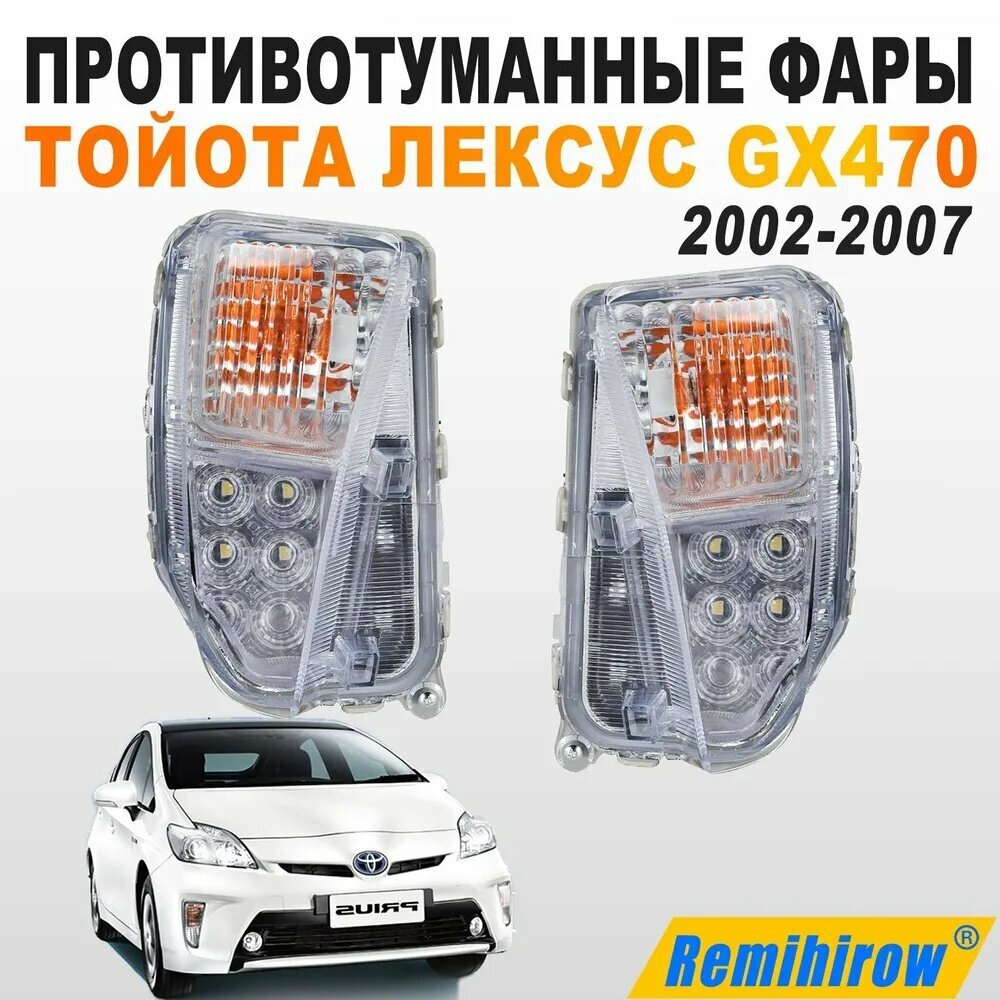 Фары автомобильные, Противотуманная фара, 2 шт, арт. PTF- Тойота Приус XW30 (2012-2016)