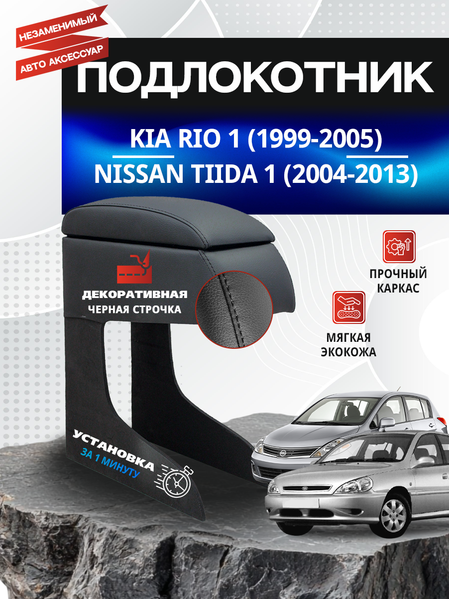 Подлокотник для Киа Рио 1 / Kia Rio 1 (1999-2005), Ниссан Тиида 1 / Nissan Tiida 1 (2004-2013)