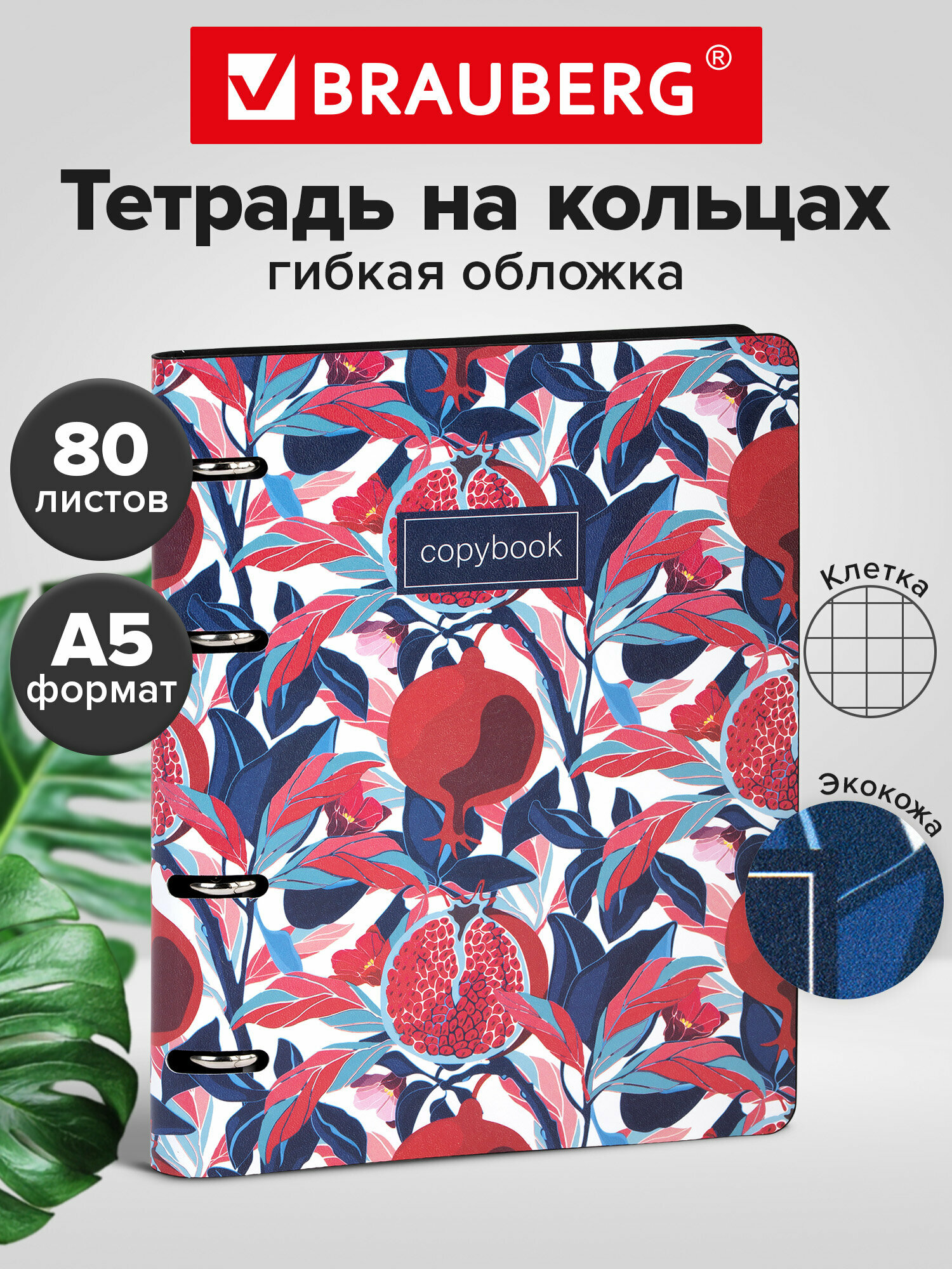 Тетрадь на кольцах со сменным блоком для учебы А5 (180х220 мм), 80 листов, под кожу, Brauberg Vista, Pomegranate, 112126