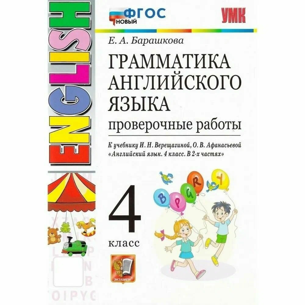 Барашкова Е. А. Английский язык/Верещагина 4 кл. Проверочные работы "Экзамен"