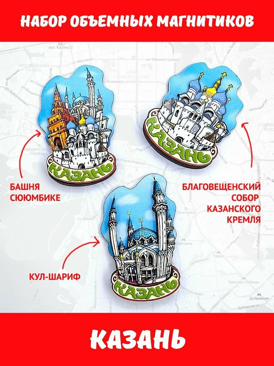Набор магнитов на холодильник 3 шт Казань