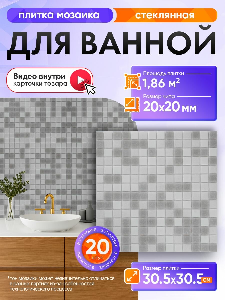 Плитка мозаика КерамограД стеклянная на сетке для ванной и душевой, влагостойкая износостойкая, 30,5х30,5см/ 20 сеток