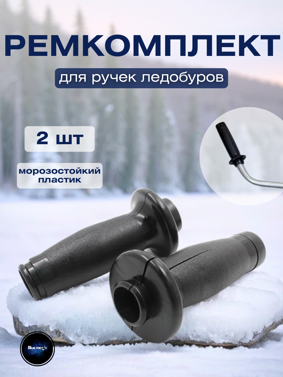 Ремкомплект для ручек ледобуров ЛР-100 130 180 всех модификаций