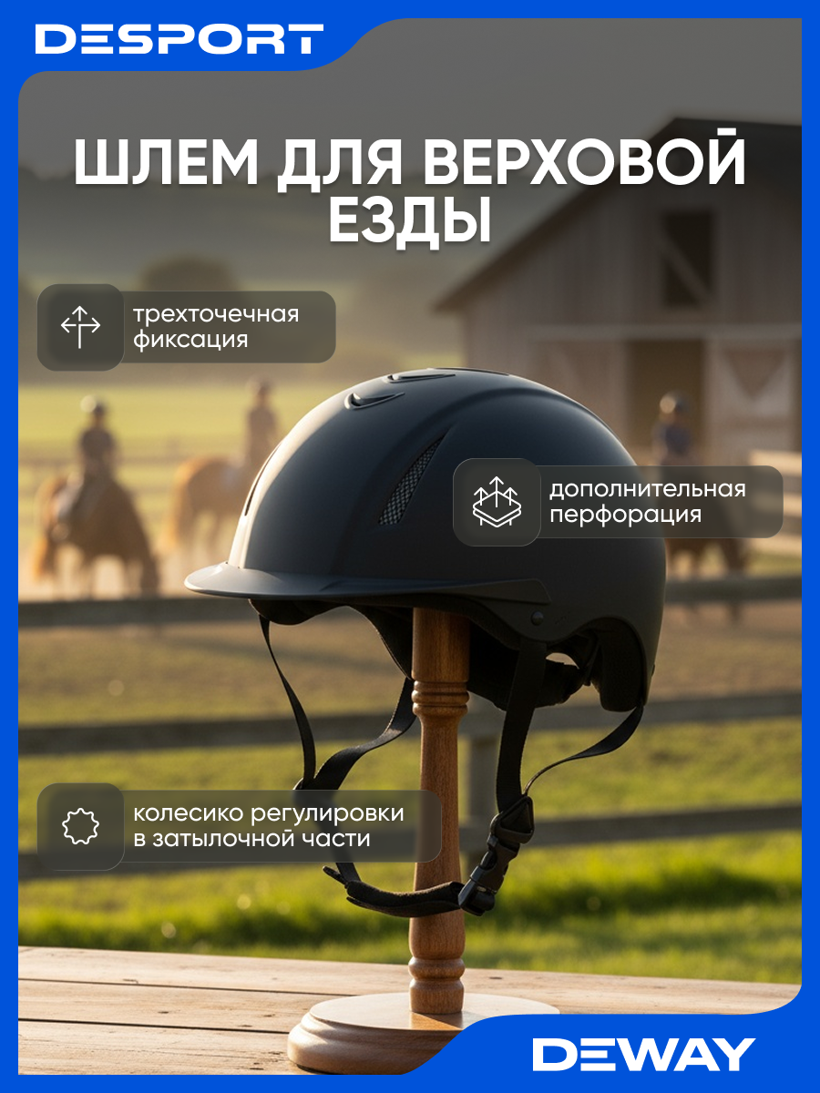 Шлем для верховой езды черный Deway 100