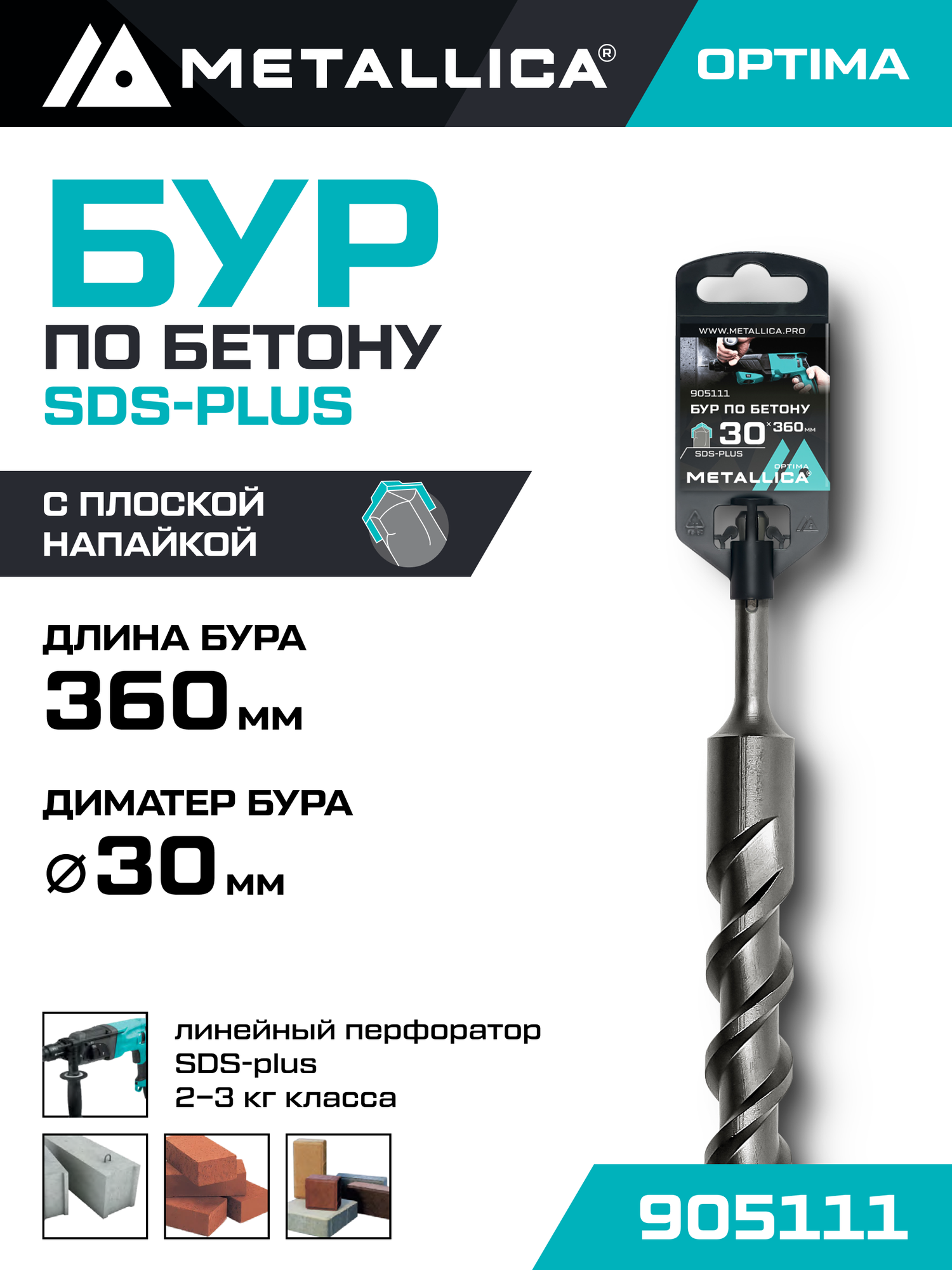 Бур по бетону SDS-plus METALLICA Optima 30 х360/300 мм, напайка с центром, 2 спирали