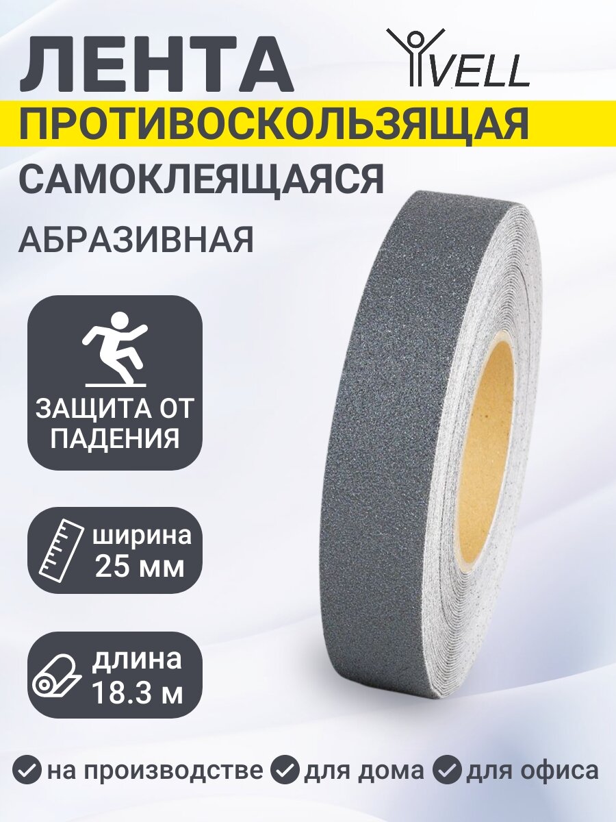 Противоскользящая лента Vell универсальная серый (25 мм х 18,3 м) {400195} 1 шт