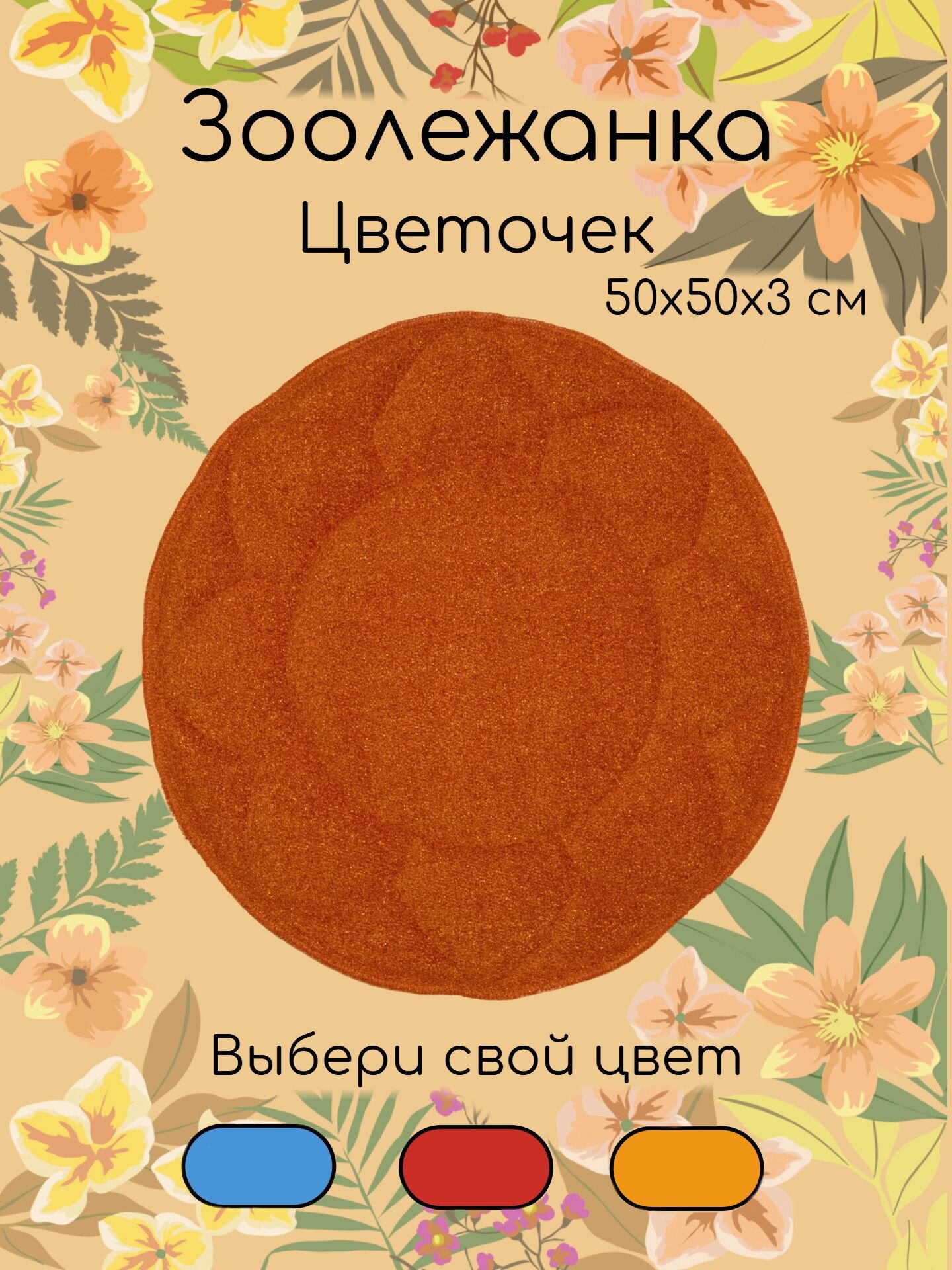 Лежанка-подушка 50х50х3 см, двухсторонняя, ворс, оранжевый