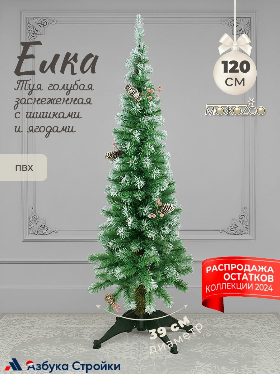 Елка искусственная новогодняя заснеженная с шишками и ягодами 120 см Morozco Туя, 100% ПВХ, голубая
