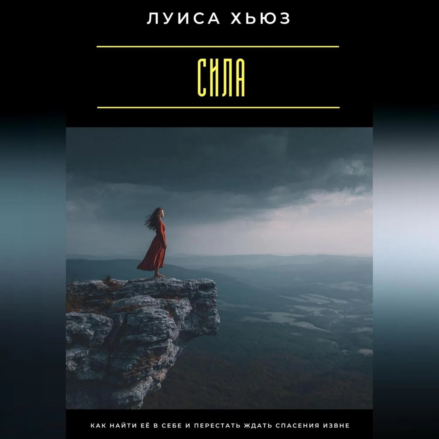 Сила. Как найти её в себе и перестать ждать спасения извне [Аудиокнига]