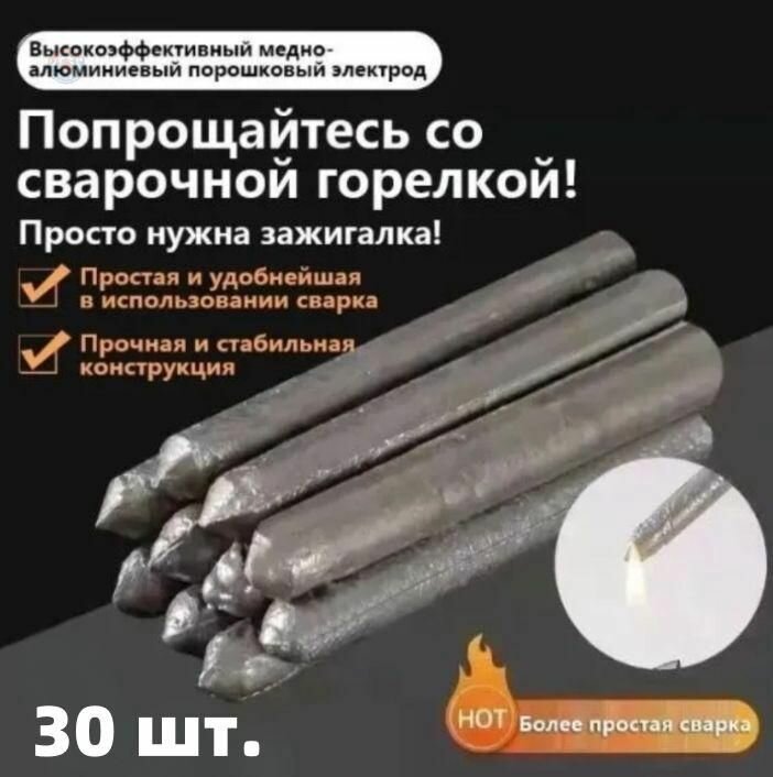 Набор низкотемпературных алюминиевых сварочных стержней 30 шт, сварка от зажигалки, ремонт меди железа нержавейки, компактный набор для дома дачи гаража