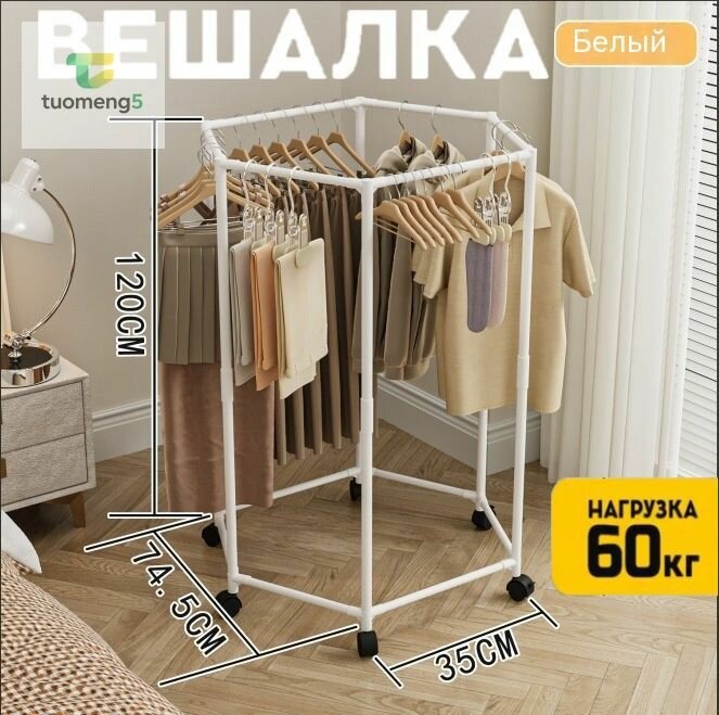 Вешалка напольная, 120 см х 70 см х 30 см