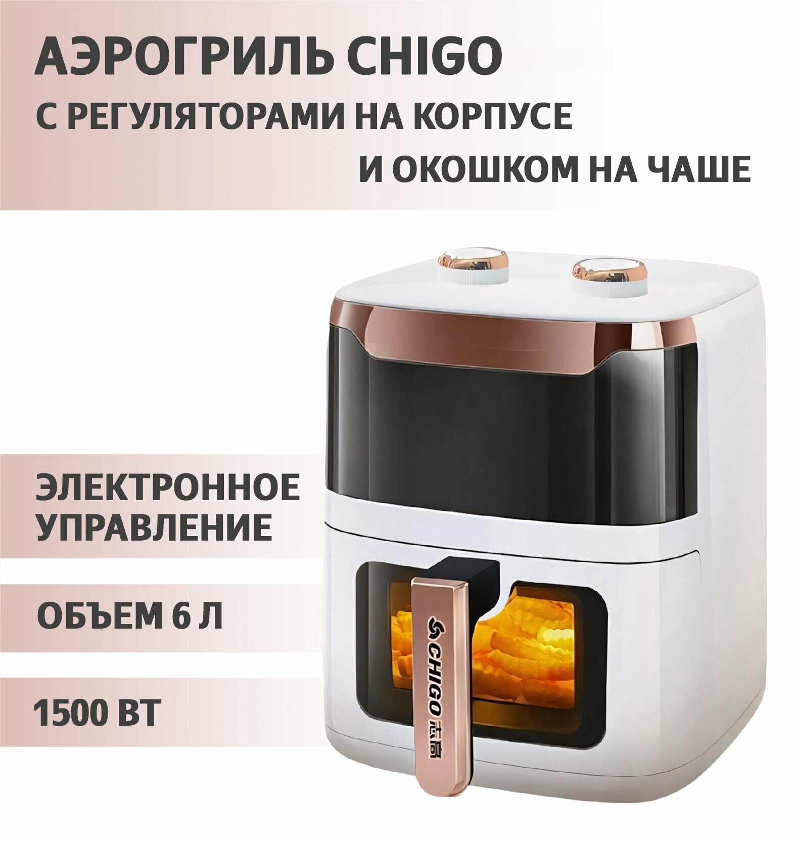 Аэрогриль Chigo с регуляторами на корпусе и окошком на чаше, 6 л, 1500 Вт, белый