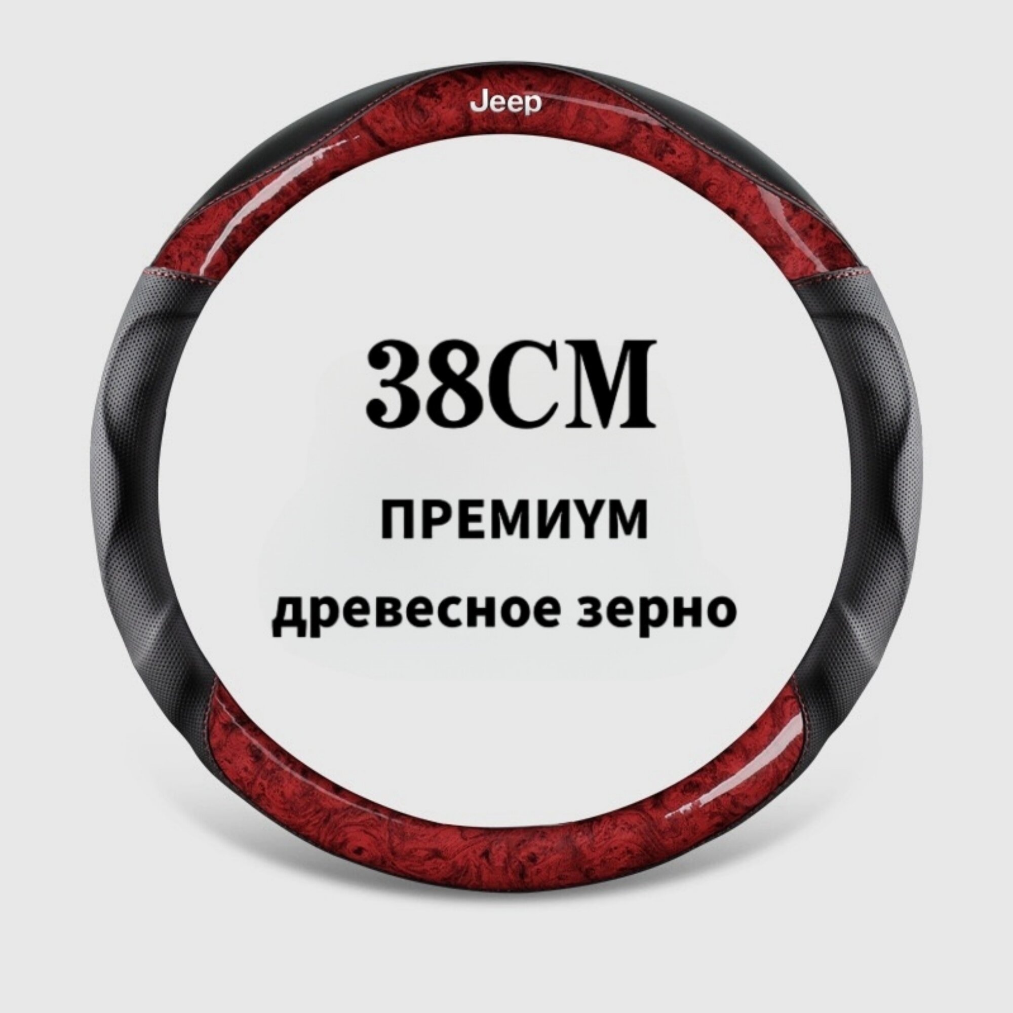 Чехол на руль Jeep, противоскользящий, имитация древесины, подходит для диаметра 37-38 см, бордовый