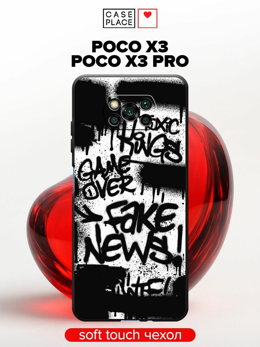Чехол на Xiaomi Poco X3/Poco X3 Pro / Сяоми Поко X3/Поко Х3 Про с принтом "Граффити Fake news"