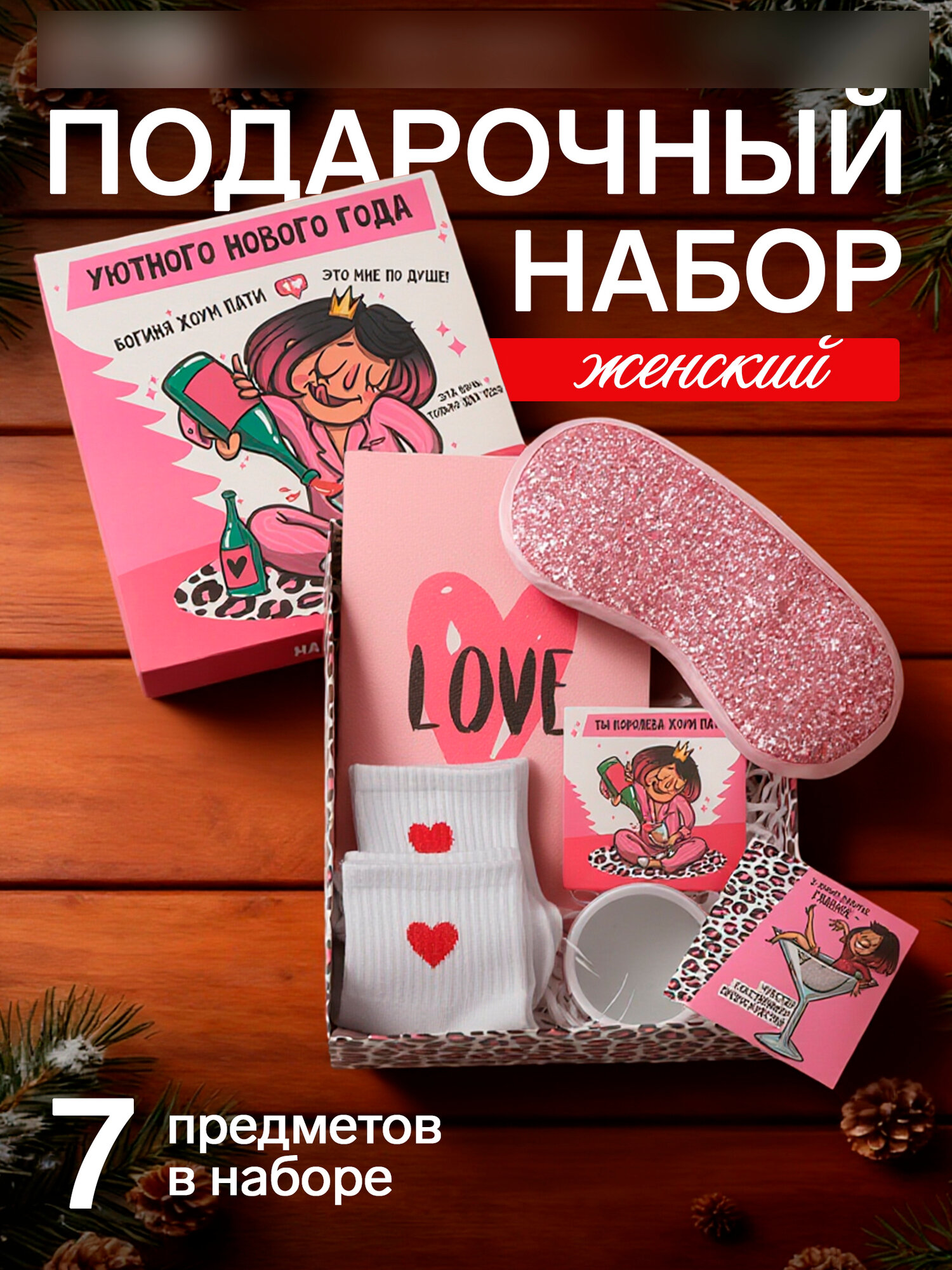 Подарочный набор новогодний Богиня хоум пати , маска для сна, носки 2 пары, зеркало, блокнот, открытка 2 шт.