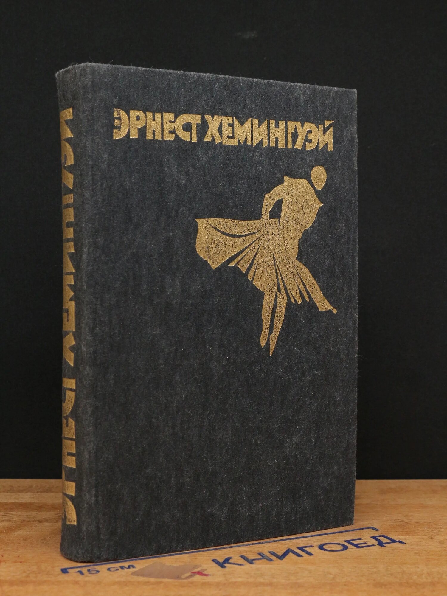 Книга. Рассказы. Фиеста И восходит солнце. Старик и море 1984 (20373946680514)