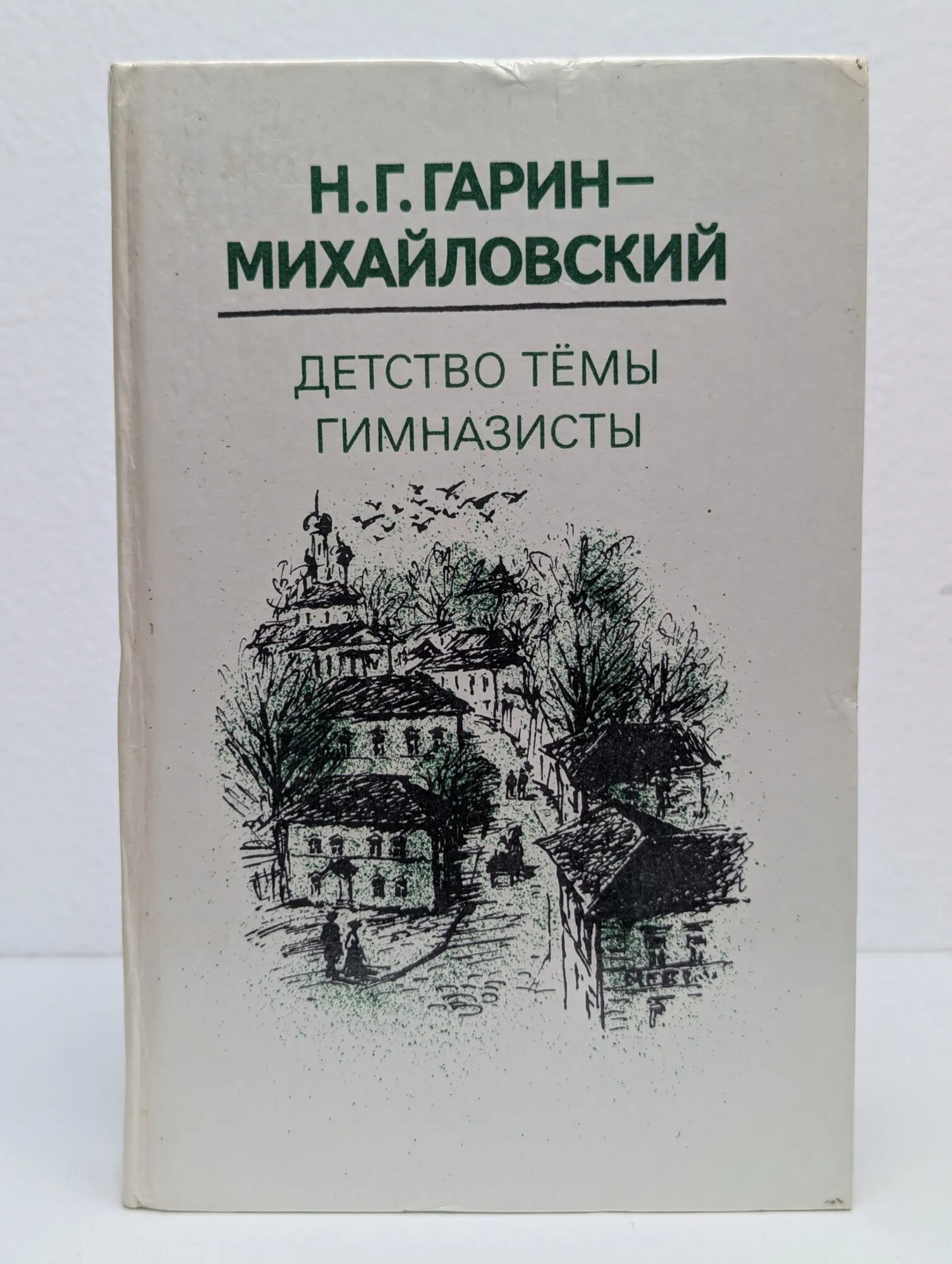 Детство Темы. Гимназисты Гарин-Михайловский Николай Георгиевич 1981