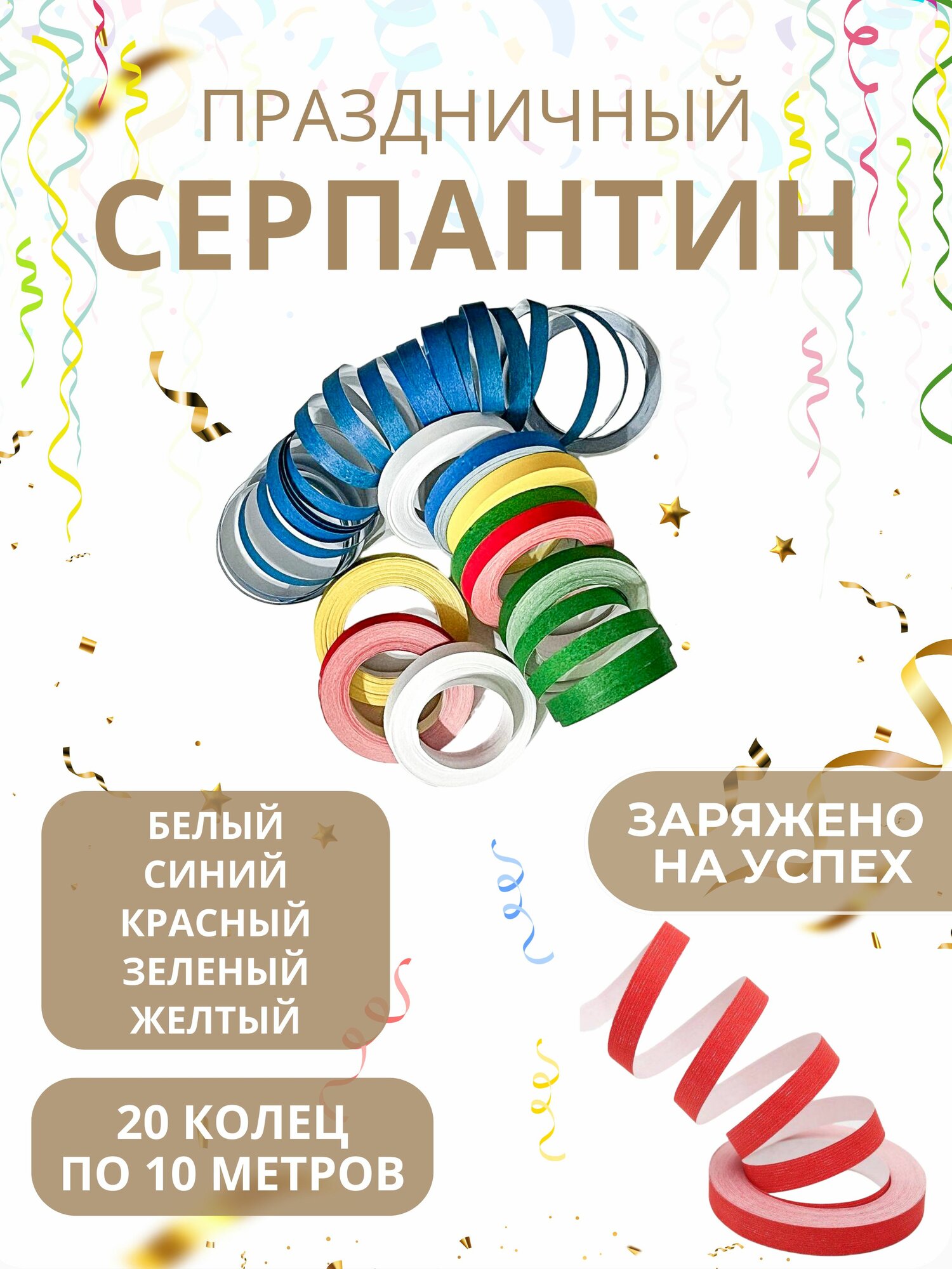 Серпантин белый, желтый 20 шт