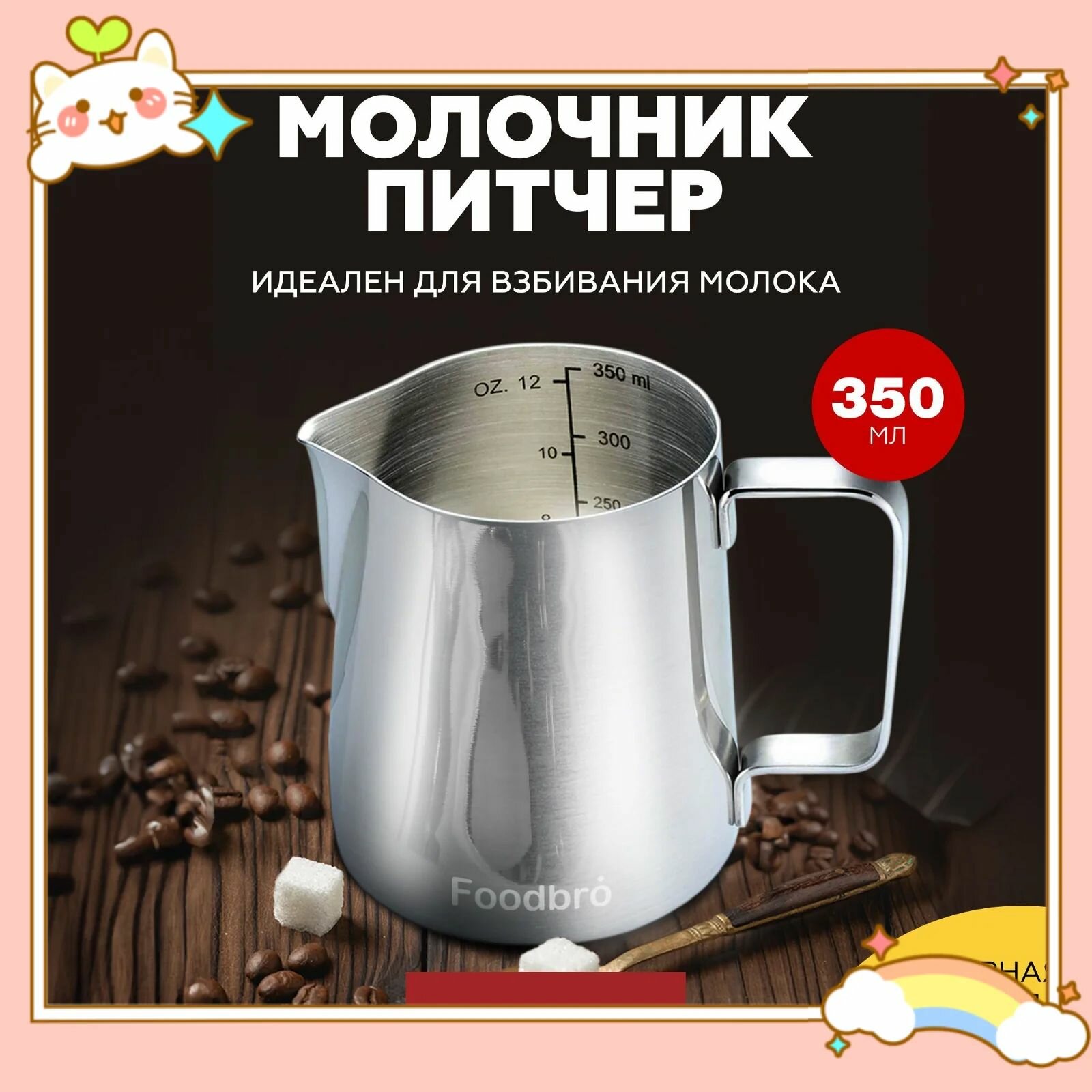 Питчер для молока и кофе, молочник, посуда для сервировки 350мл Серебряный с мерной шкалой