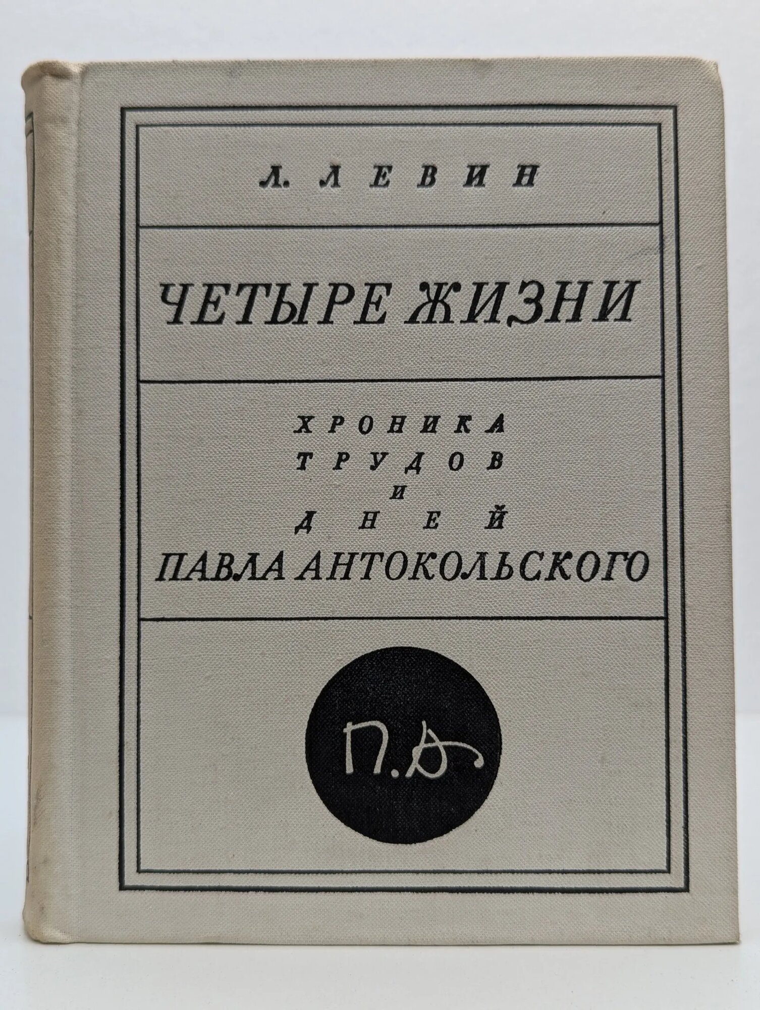 Четыре жизни. Хроника трудов и дней Павла Антокольского Левин Лев Ильич 1978