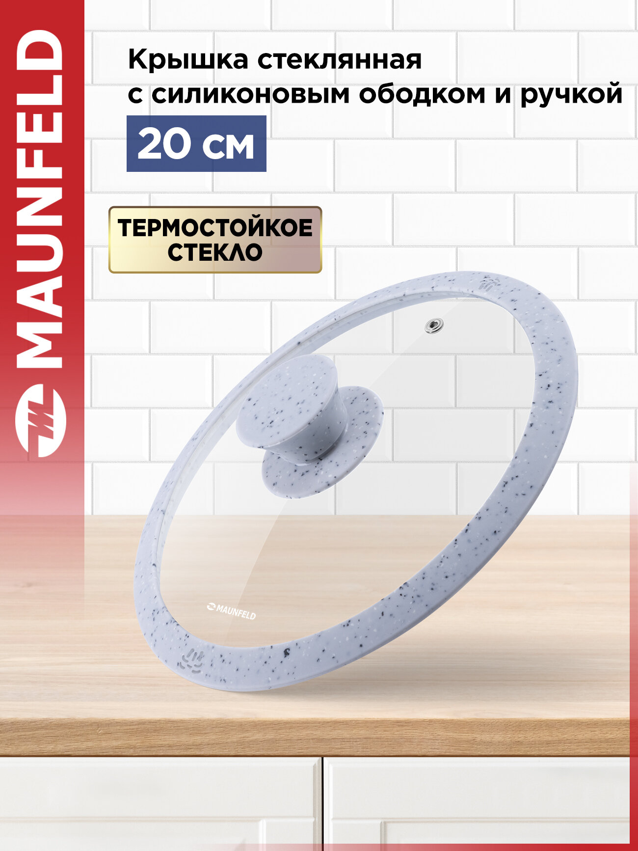Крышка стеклянная MAUNFELD TRINITY MGL20SMLG с силиконовым ободком и ручкой, 20 см