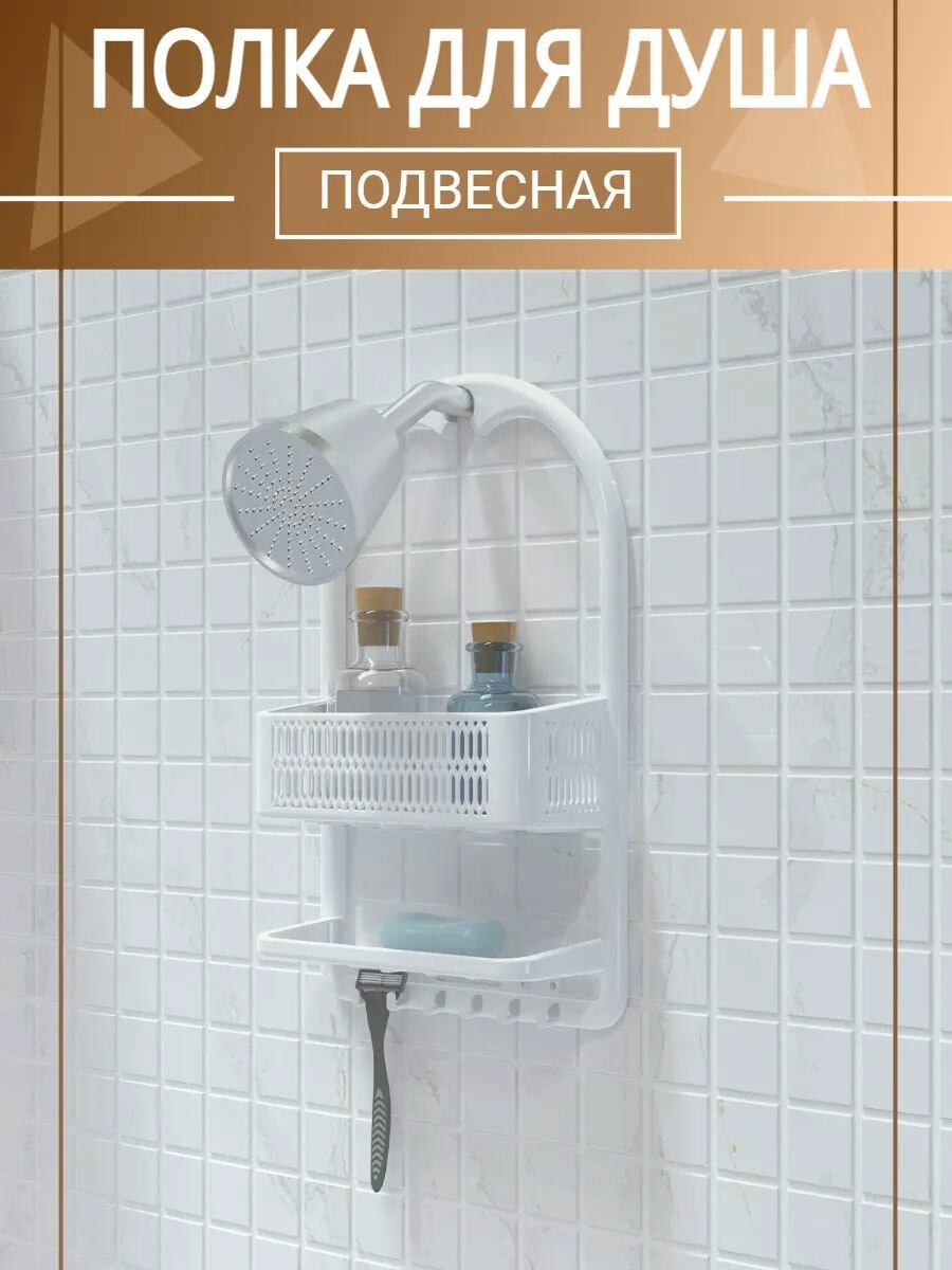 Полка для ванной и душа подвесная, с держателями, с отсеками