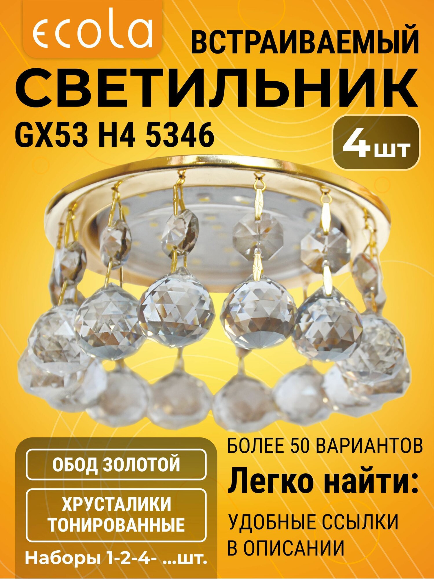 4 шт. Ecola GX53 Круглый с большими хрусталиками на прямом подвесе Тонированный - Золото GX53 H4 5346 светильник h4_crystal