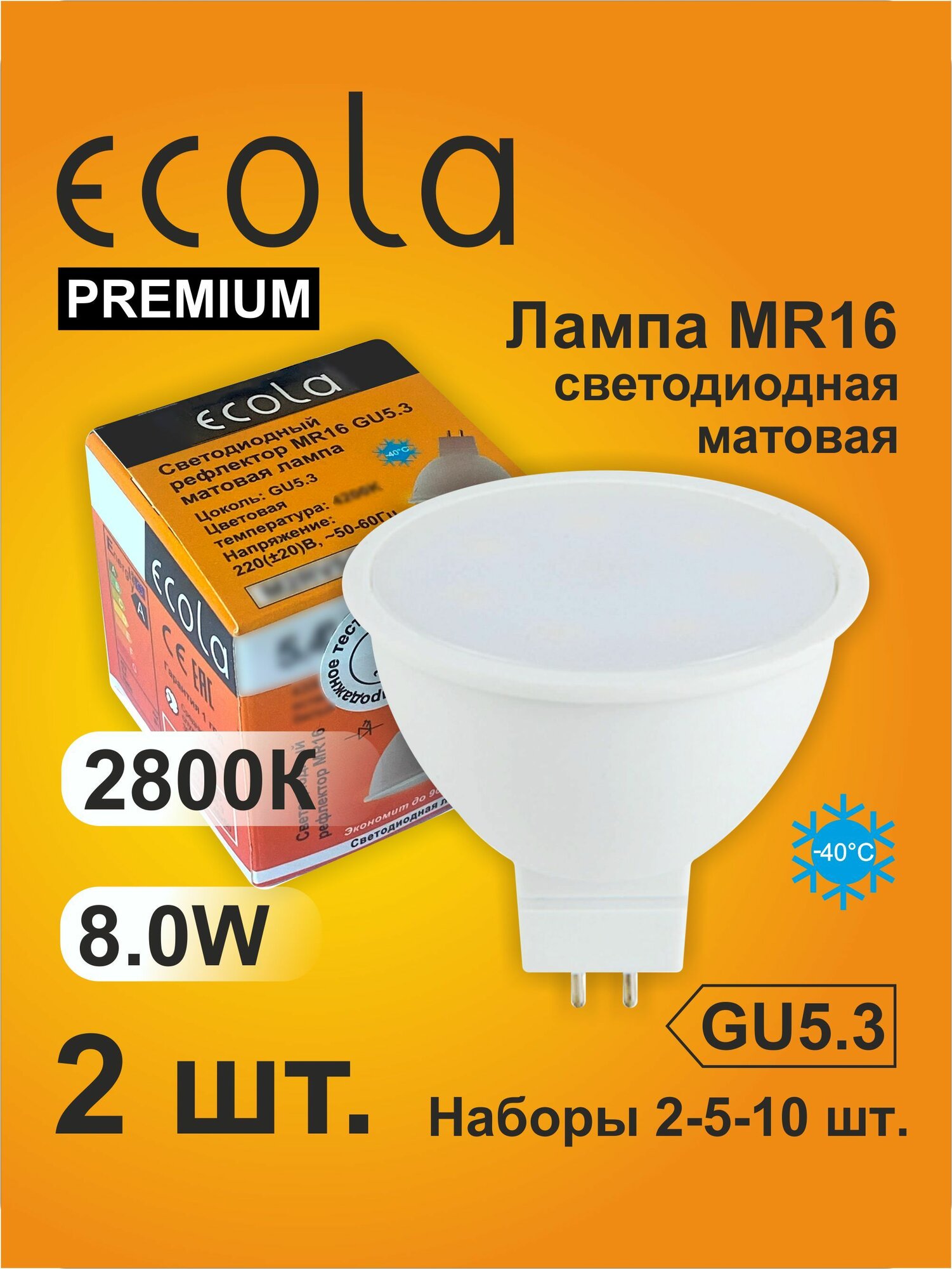 2 шт. Лампа Экола MR16 GU5.3, Ecola LED Premium 8W, 2800K теплый белый свет, матовая MR16GU