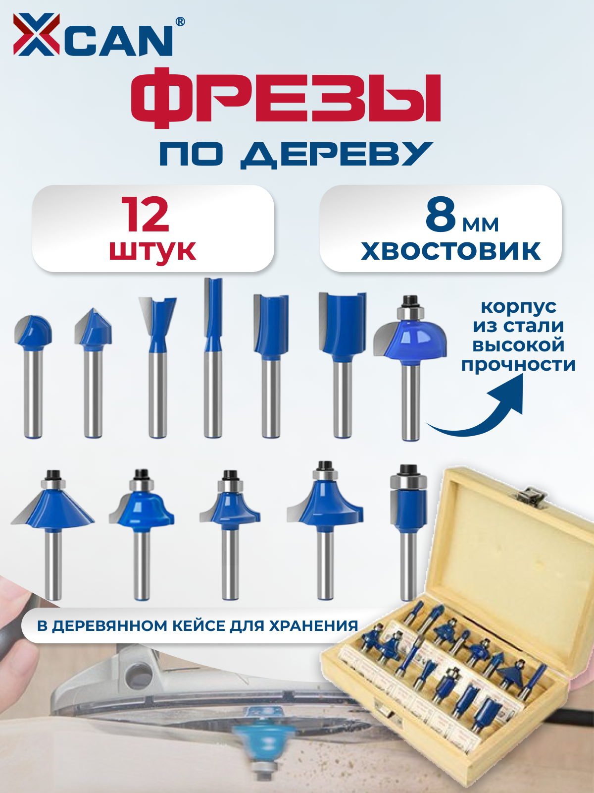 Набор фрез по дереву хвостовик 8мм, в деревянном кейсе, 12 предметов