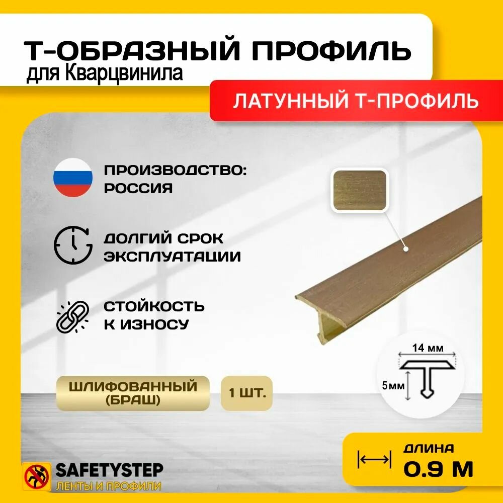 Т-образный латунный профиль 14 мм, Т-14 шлифованный 0.9 метра, Порожек для напольных покрытий Т - образный для кварцвинила