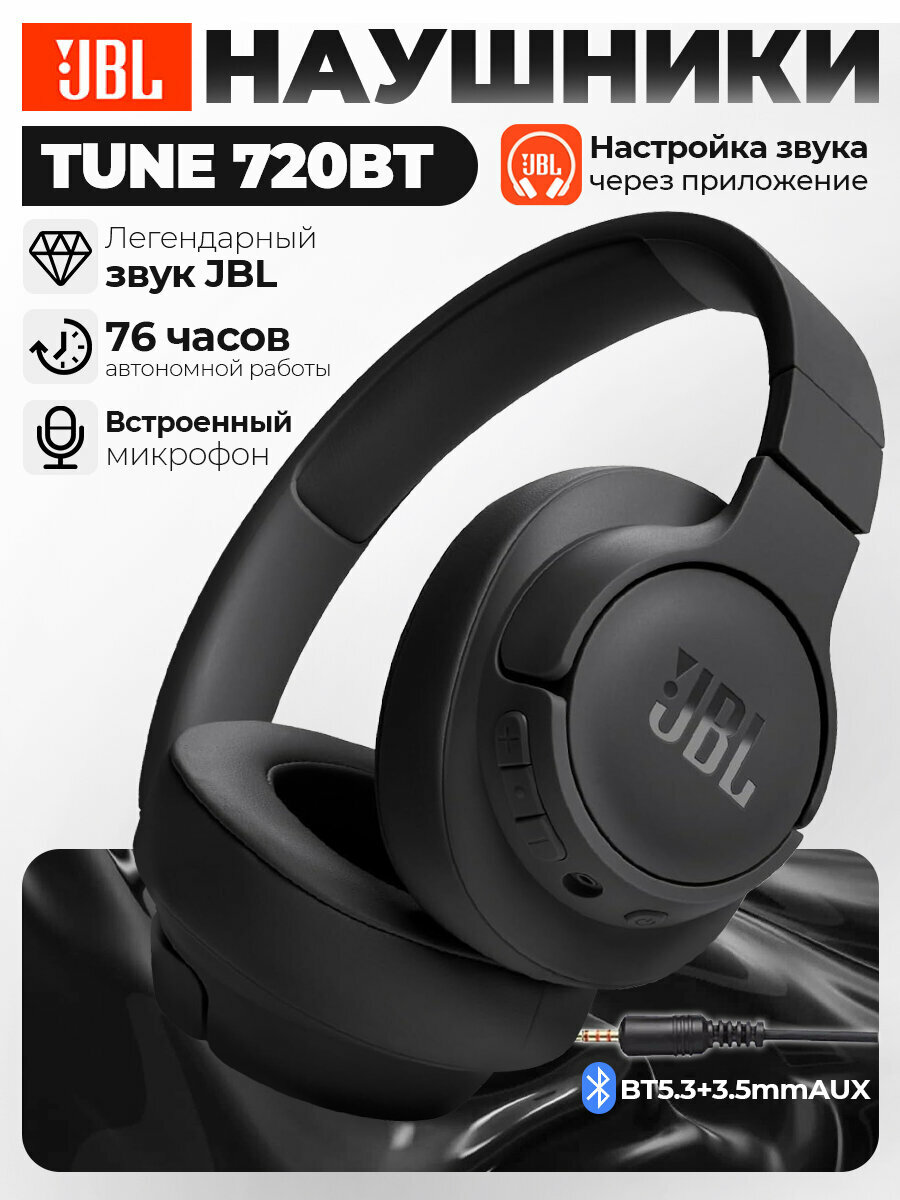 Беспроводные наушники JBL Tune 720BT, mini jack 3.5 mm, черный