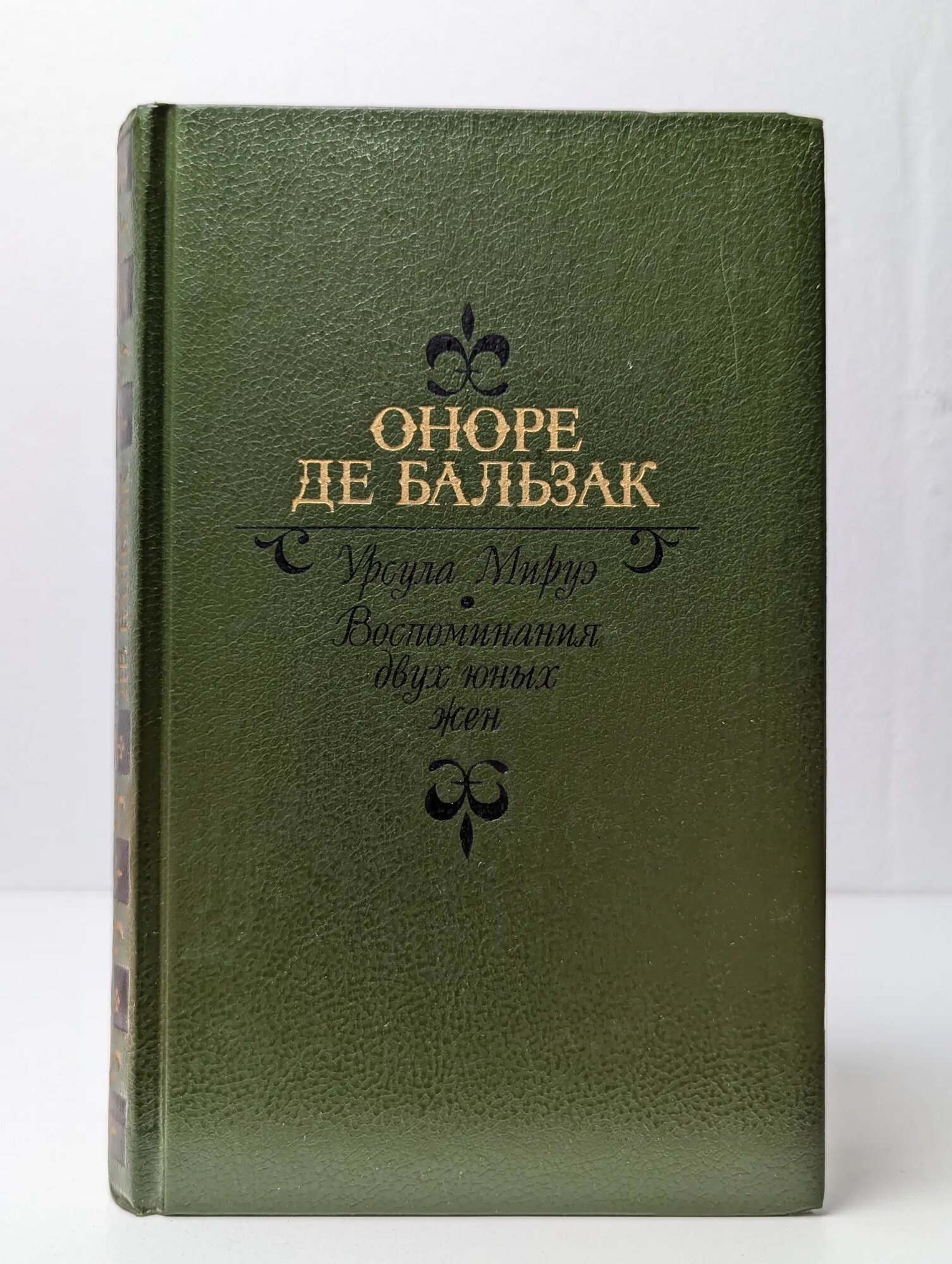 Урсула Мируэ. Воспоминания двух юных жен де Бальзак Оноре 1989