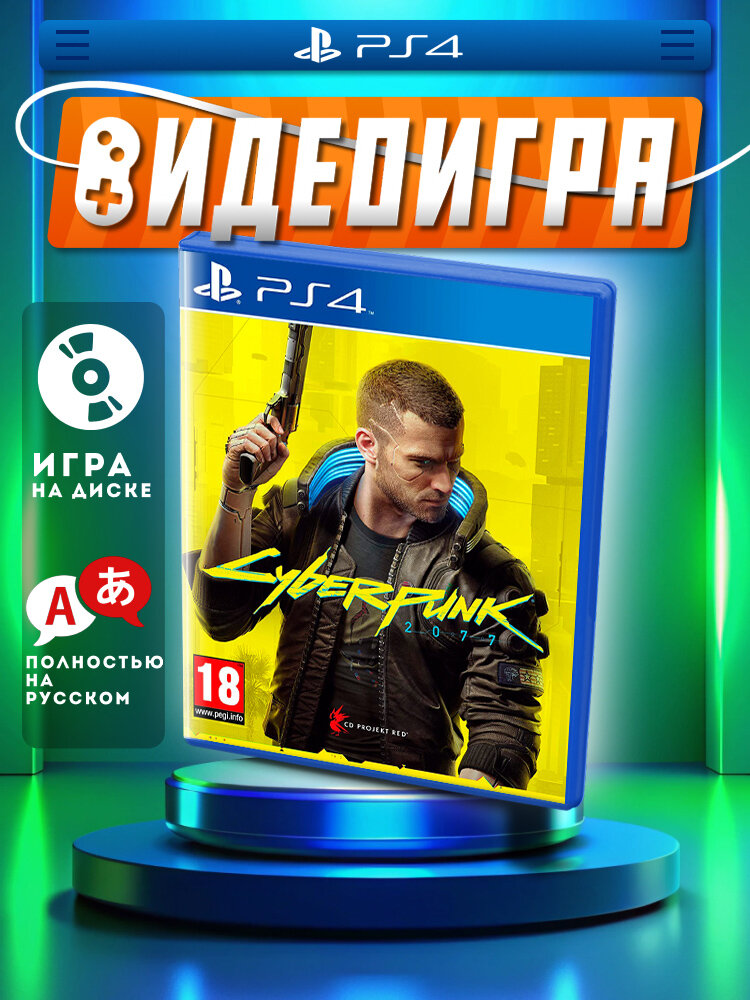 Cyberpunk 2077 (PS4/PS5, рус.)