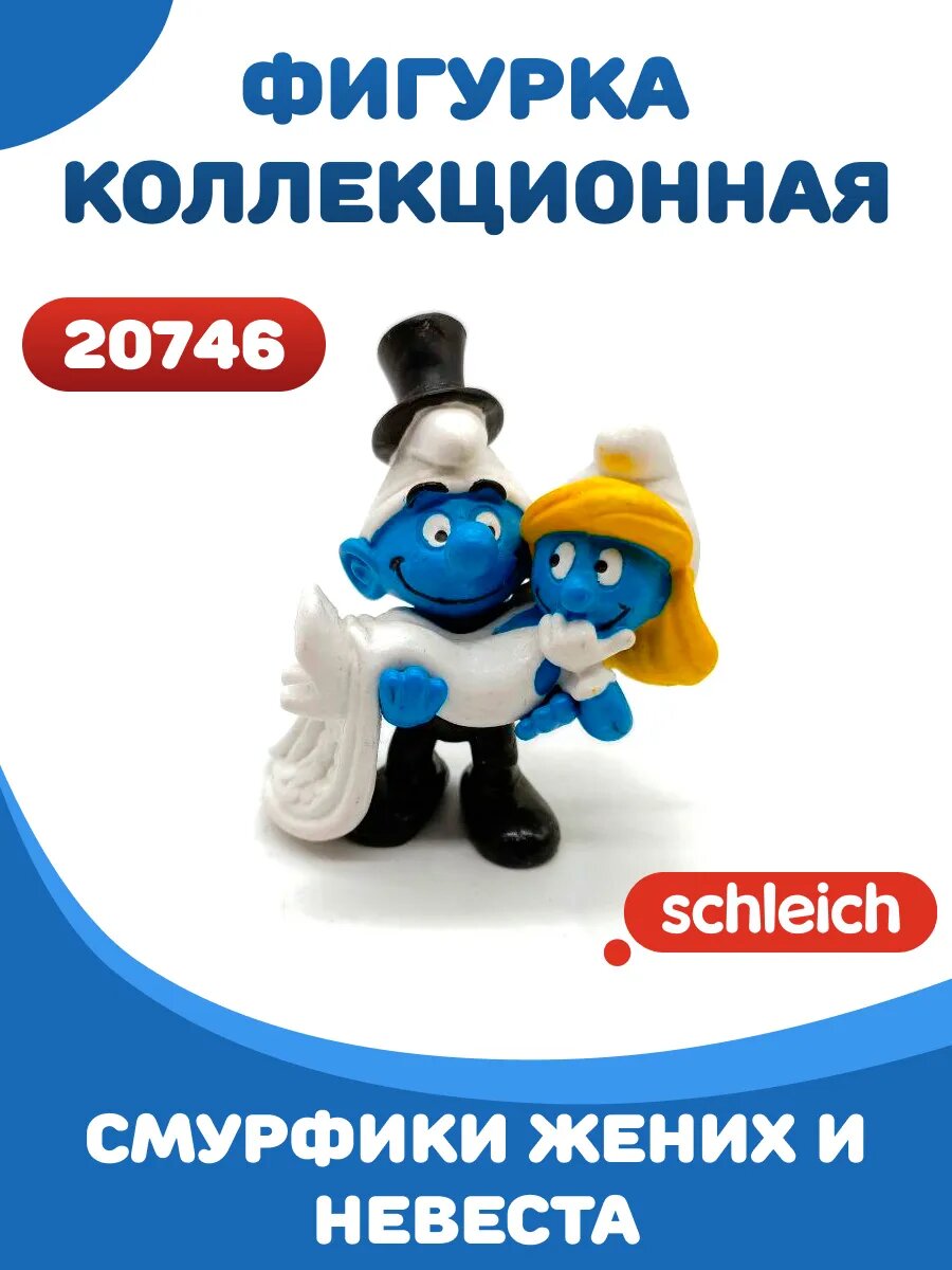 Фигурка Schleich Смурфики жених и невеста 20746